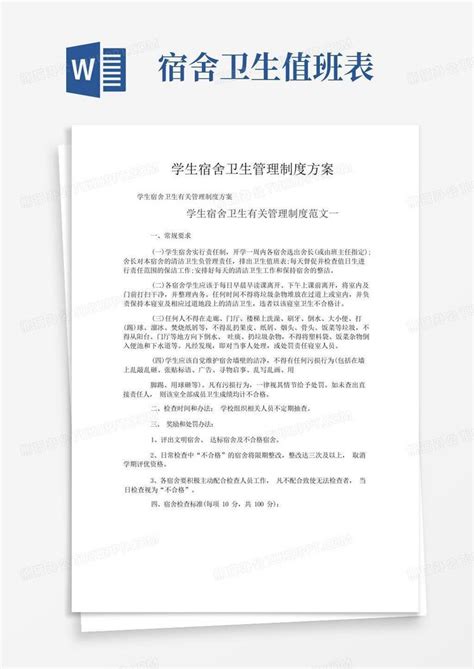 学生宿舍卫生管理制度方案word模板下载编号qyxabpox熊猫办公
