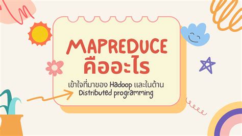 Mapreduce คืออะไร เข้าใจที่มา Hadoop และในด้าน Distributed Computing