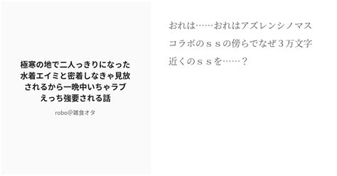 R 18 77 極寒の地で二人っきりになった水着エイミと密着しなきゃ見放されるから一晩中いちゃラブえっち強要され Pixiv