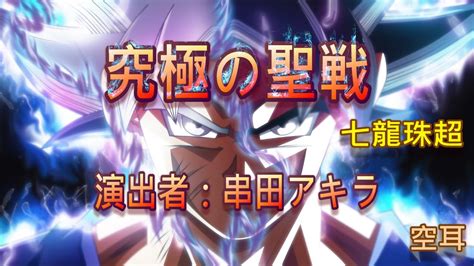 七龍珠超究極の聖戦串田アキラ空耳 Youtube