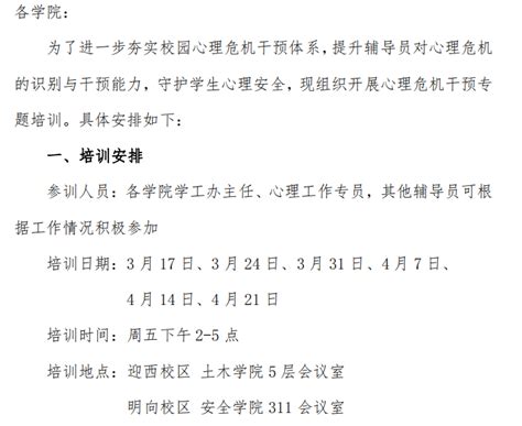 关于组织开展心理危机干预专题培训的通知 学生工作部（研究生工作部、人民武装部）
