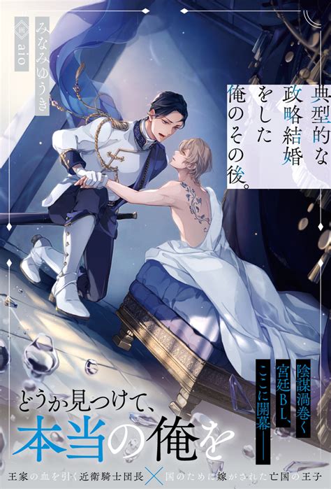 典型的な政略結婚をした俺のその後。（小説）：みなみゆうき Andarche（アンダルシュ） ファンタジックなボーイズラブ