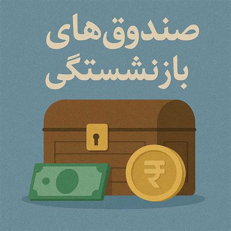 صندوق های بازنشستگی در ایران راهنمای جامع داود وطنی بهترین وکیل اداره کار