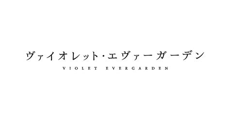 ヴァイオレット・エヴァーガーデン｜朝日放送テレビ