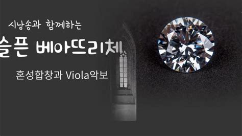 슬픈 베아뜨리체 혼성합창과 시낭송 Viola Descant Youtube