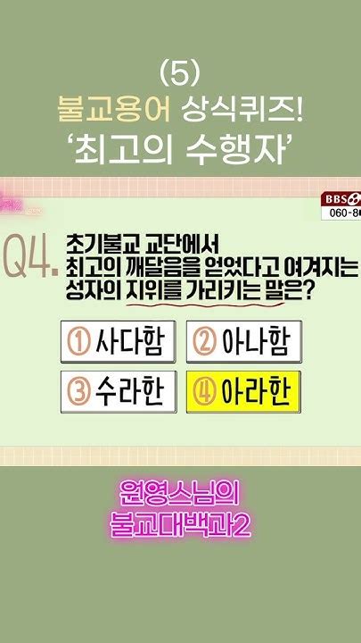 초기불교 교단에서 최고의 수행자를 가리키는 말은 원영스님 불교대백과 Youtube