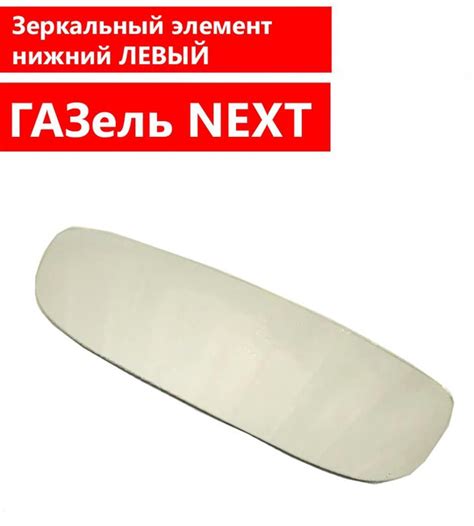 Зеркальный элемент Газель NEXT, дополнительная вставка, малая, левая ...