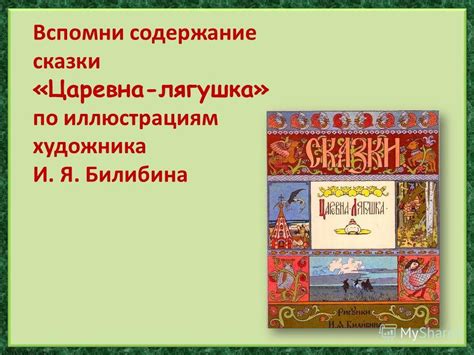 Презентация на тему Сочинение по картине И Я Билибина «Иван