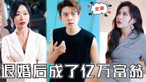 Multi Sub 《退婚後成了億萬富翁》未婚妻嫌棄窮小子執意退婚，誰知他就是自己做夢都想嫁的首富繼承人！chinesedrama 廢柴