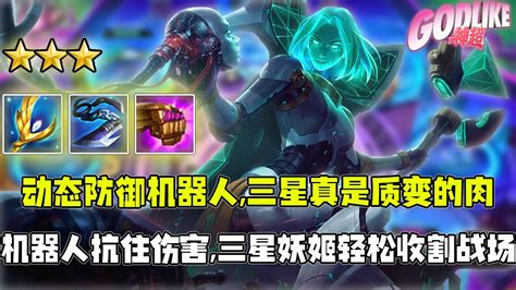 Godlike神超：动态防御机器人，三星真的是质变！走地四ai三星妖姬大战八决天使，双灵风后手吹人硬是被超哥机器人躲过！一个人抗住全部伤害