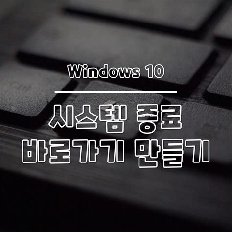 윈도우10 시스템 종료 아이콘 만드는 방법 별과 함께