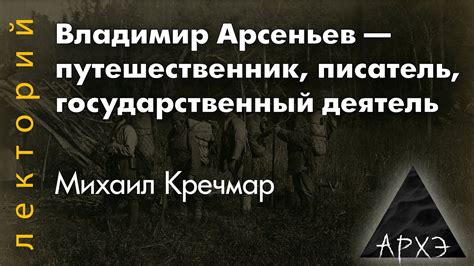 Михаил Кречмар: "Владимир Арсеньев — путешественник, писатель ...