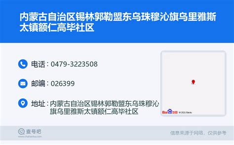 内蒙古自治区锡林郭勒盟东乌珠穆沁旗乌里雅斯太镇额仁高毕社区：0479 3223508 查号吧 📞
