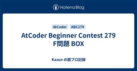 Atcoder Beginner Contest 279 F問題 Box Kazun の競プロ記録