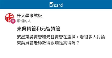 東吳資管和元智資管 升大學考試板 Dcard
