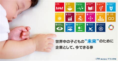 ユニセフへ寄付を行いました／ニュース／コンストラクション・マネジメントのプラスpm