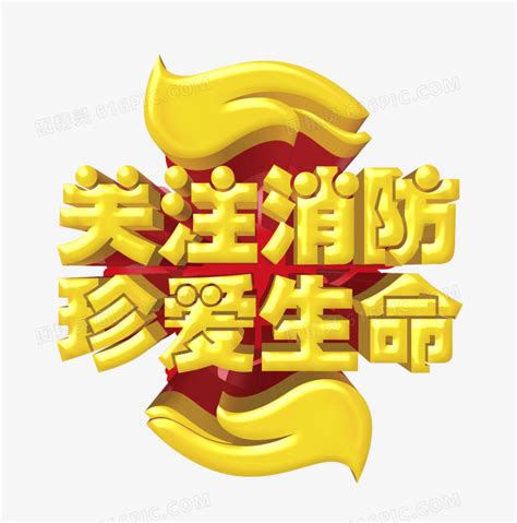 关注消防珍爱生命图片免费下载png素材编号vgpinqyx2图精灵