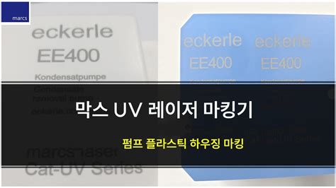 막스레이저 UV 레이저 마킹기를 이용한 펌프 플라스틱 하우징 마킹 YouTube