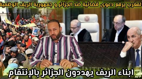 المغرب يرفع دعوى قضائية ضد جمهورية الريف الوهمية و الجزائر، و أبناء