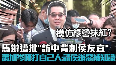 馬辦遭批「訪中背刺侯友宜」 蕭旭岑嘆「打自己人」：請侯辦惡補知識【cnews】 Youtube