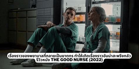 เมื่อพยาบาลกลายเป็นฆาตกรซะเอง เรื่องราวน่ากลัวจึงเกิดขึ้น รีวิวหนัง