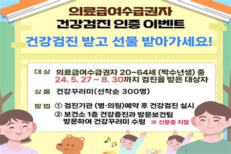 여주시보건소 의료급여수급권자 ‘건강검진 완료 이벤트 진행