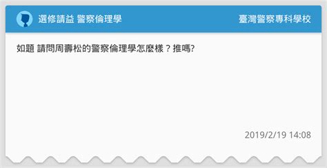 選修請益 警察倫理學 臺灣警察專科學校板 Dcard