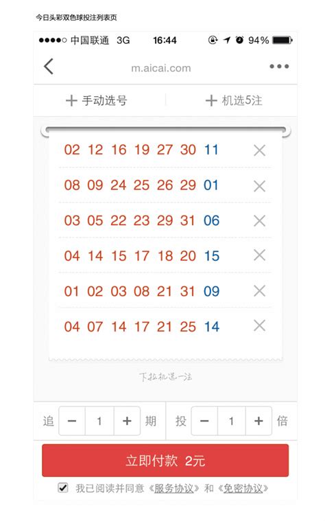 投注列表 今日头彩双色球投注页 投注列表 今日头彩双色球投注页