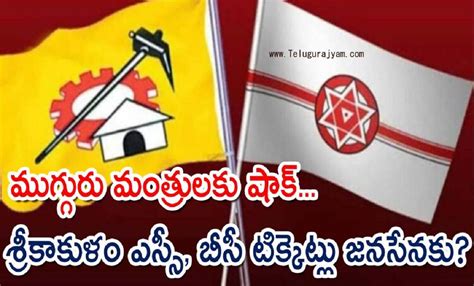 ముగ్గురు మంత్రులకు షాక్ శ్రీకాకుళం ఎస్సీ బీసీ టిక్కెట్లు జనసేనకు