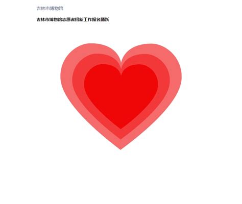 吉林市博物馆志愿者招新工作报名踊跃—吉林市博物馆【官网】