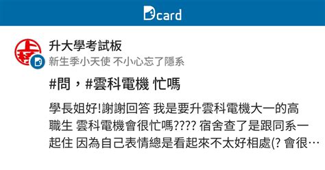 問，雲科電機 忙嗎 升大學考試板 Dcard