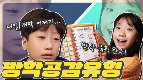 현실 남매 방학 공감ㅋ초등학생 여름 방학 탐구생활 여러분은 어떤 유형이세요아롱다롱tv Youtube