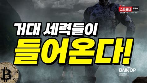 비트코인 암호호폐 디지털자산 주식 거대 세력들이 들어온다 Youtube