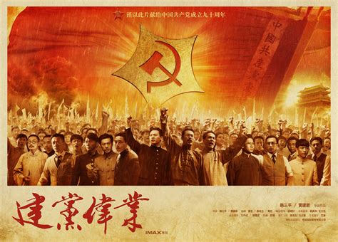 建党伟业海报