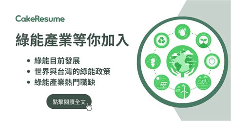綠能產業是什麼？新興綠能產業等待人才加入！ Cakeresume