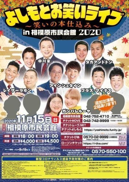 よしもとお笑いライブ～笑いの本仕込み～ In 相模原市民会館 2020（神奈川県）の観光イベント情報｜ゆこゆこ