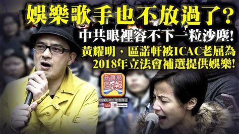 83 【娛樂歌手也不放過了？】中共眼裡容不下一粒沙塵 黃耀明，區諾軒被icac老屈為2018年立法會補選提供娛樂 Youtube
