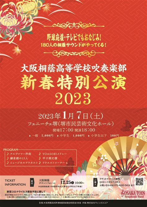 大阪桐蔭高校吹奏楽部 新春特別公演2023 【公式】フェニーチェ堺webサイト 堺市民芸術文化ホール