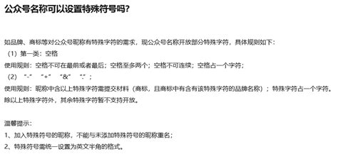六平米新知 的想法 公众号昵称之特殊字符 可以使用空格及“ ”、“”、“and、“”共四种字符，但需提供相应商标。 知乎