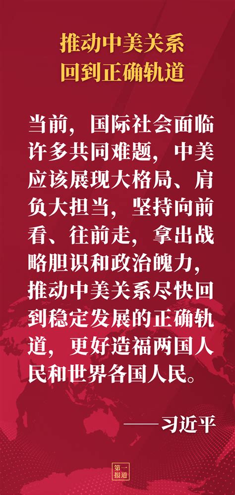 第一报道 中美元首通话 习近平强调这三点 拜登