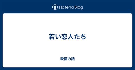 若い恋人たち 映画の話
