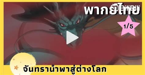 จันทรานำพาสู่ต่างโลก พากย์ไทย Ep 1 5 Bilibili