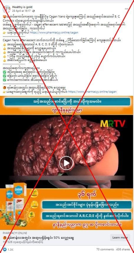 အသည်းရောဂါတွေကိုပျောက်ကင်းစေတယ်ဆိုတဲ့ မှားယွင်းပြောဆိုမှုနဲ့ ဖြည့်စွက