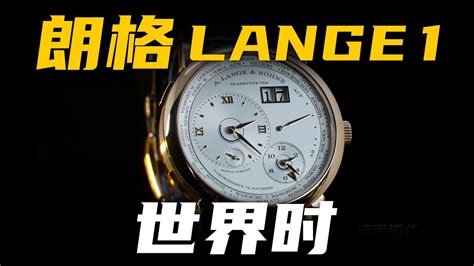 朗格德国高级制表有啥不一样这枚40万的朗格世界时腕表给你答案 YouTube