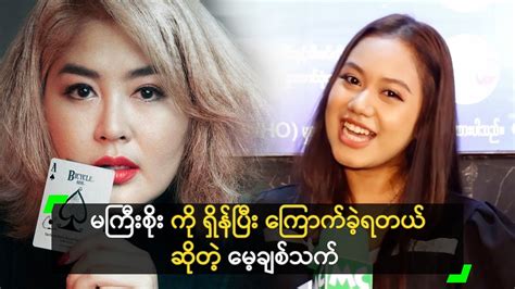 မကြီးစိုး ကို ရှိန်ပြီး ကြောက်ခဲ့ရတယ် ဆိုတဲ့ မေ့ချစ်သက် Youtube