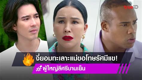 ผู้ใหญ่ลี ศรีบานเย็น Ep 25 จี๊ สุทธิรักษ์ ยอมตัดแม่ตัดลูก ส้มเช้ง นำพวงมาลัยขอขมา โย่ง