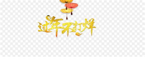 金色贵气过年不打烊艺术字PNG图片素材下载 图片编号qgeajvrb 免抠素材网