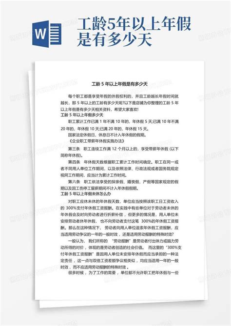 工龄5年以上年假是有多少天Word模板下载 编号loxzkxje 熊猫办公