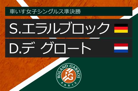 全仏オープンテニス2018【車いす】 女子シングルス準決勝 Sエラルブロック Vs Dデ グロート Wowowオンデマンドで見る