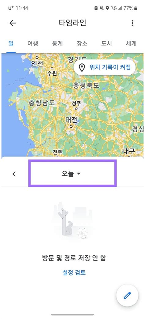 구글 타임라인 위치공유 사용법 일상을 기록하고 공유하고 싶다면